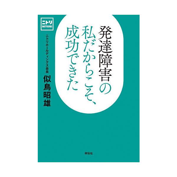 ※商品画像はイメージや仮デザインが含まれている場合があります。帯の有無など実際と異なる場合があります。著:似鳥昭雄出版社:祥伝社発売日:2026年03月キーワード:発達障害の私だからこそ、成功できた似鳥昭雄 ビジネス書 はつたつしようがいの...
