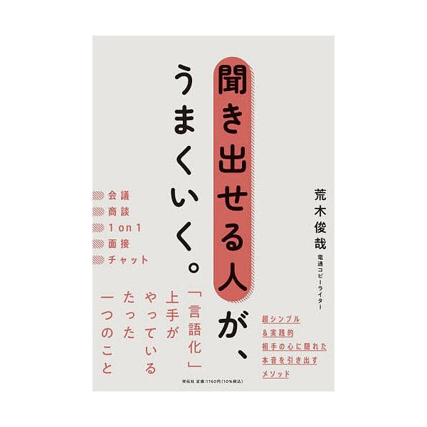 ※商品画像はイメージや仮デザインが含まれている場合があります。帯の有無など実際と異なる場合があります。著:荒木俊哉出版社:祥伝社発売日:2026年03月キーワード:聞き出せる人が、うまくいく。荒木俊哉 ビジネス書 ききだせるひとがうまくいく...