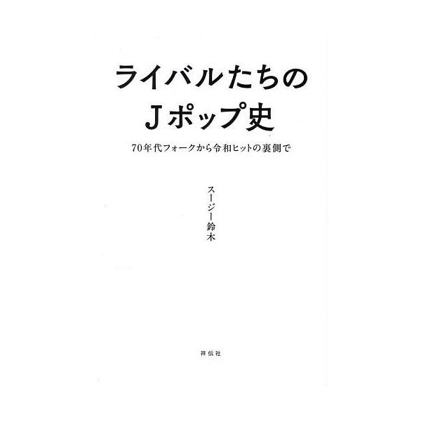 ※商品画像はイメージや仮デザインが含まれている場合があります。帯の有無など実際と異なる場合があります。著:スージー鈴木出版社:祥伝社発売日:2026年06月キーワード:ライバルたちのJポップ史７０年代フォークから令和ヒットの裏側でスージー鈴...