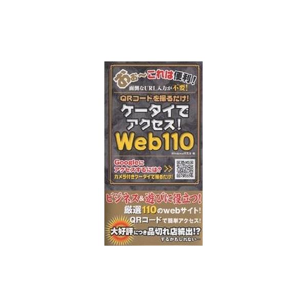 編:Windows研究会出版社:千舷社発売日:2005年04月シリーズ名等:Sengen booksキーワード:ケータイでアクセス！Web１１０QRコードを撮るだけ！こりゃ便利！Windows研究会 けーたいであくせすうえぶひやくじゆうきゆ...