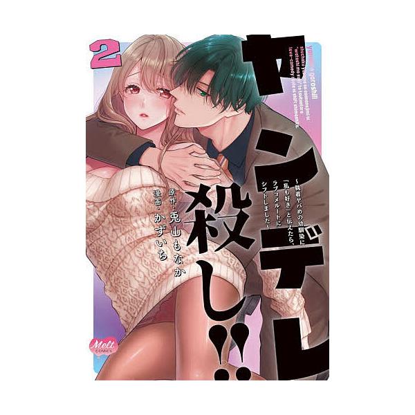 ※商品画像はイメージや仮デザインが含まれている場合があります。帯の有無など実際と異なる場合があります。出版社:アイプロダクシ発売日:2026年03月シリーズ名等:メルトコミックスキーワード:ヤンデレ殺し！！２ 漫画 マンガ まんが やんでれ...