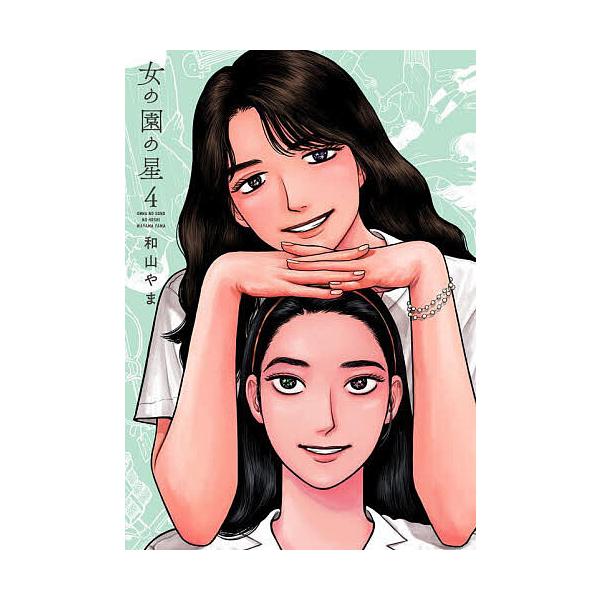 ※商品画像はイメージや仮デザインが含まれている場合があります。帯の有無など実際と異なる場合があります。著:和山やま出版社:祥伝社発売日:2024年10月シリーズ名等:FEEL COMICS swing巻数:4巻キーワード:女の園の星４和山や...