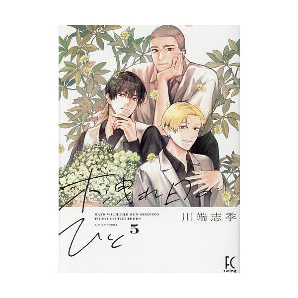 ※商品画像はイメージや仮デザインが含まれている場合があります。帯の有無など実際と異なる場合があります。出版社:祥伝社発売日:2025年09月シリーズ名等:FCswing巻数:5巻キーワード:木洩れ日のひと５ 漫画 マンガ まんが こもれびの...