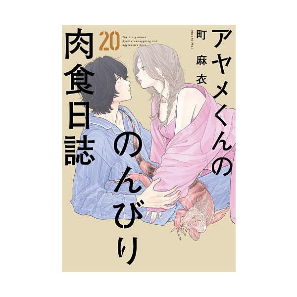※商品画像はイメージや仮デザインが含まれている場合があります。帯の有無など実際と異なる場合があります。出版社:祥伝社発売日:2025年12月シリーズ名等:FCswingキーワード:アヤメくんののんびり肉食日誌２０ 漫画 マンガ まんが あや...