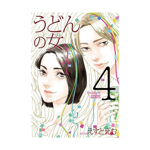 ※商品画像はイメージや仮デザインが含まれている場合があります。帯の有無など実際と異なる場合があります。出版社:祥伝社発売日:2026年01月シリーズ名等:FCswingキーワード:うどんの女４ 漫画 マンガ まんが うどんのひとよん４えふし...