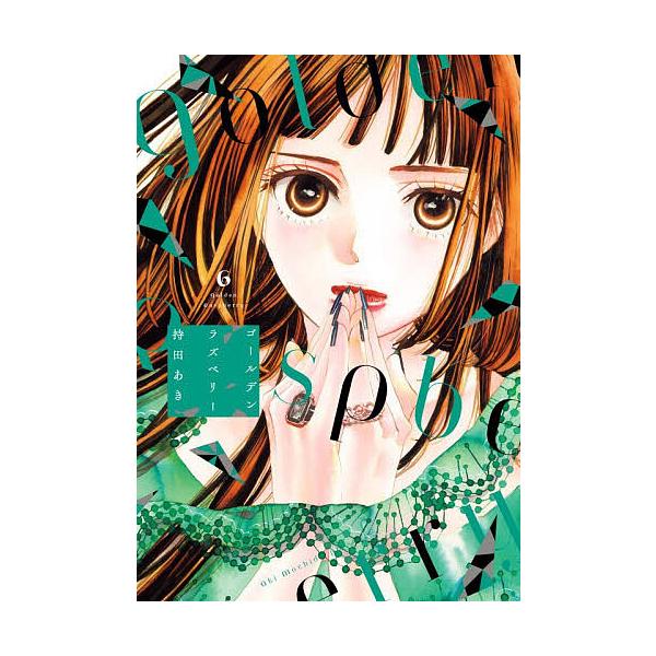 ※商品画像はイメージや仮デザインが含まれている場合があります。帯の有無など実際と異なる場合があります。出版社:祥伝社発売日:2026年03月シリーズ名等:FCswingキーワード:ゴールデンラズベリー６ 漫画 マンガ まんが ごーるでんらず...