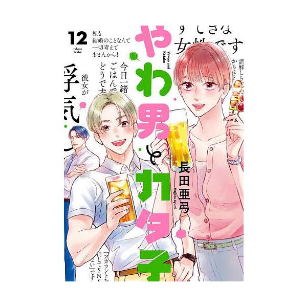 ※商品画像はイメージや仮デザインが含まれている場合があります。帯の有無など実際と異なる場合があります。出版社:祥伝社発売日:2026年04月シリーズ名等:FCswingキーワード:やわ男とカタ子１２ 漫画 マンガ まんが やわおとかたこ１２...