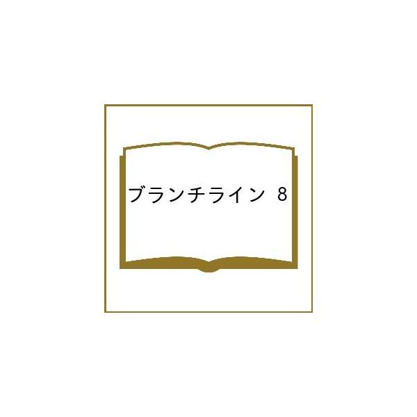 【発売日：2026年06月08日】※商品画像はイメージや仮デザインが含まれている場合があります。帯の有無など実際と異なる場合があります。出版社:祥伝社発売日:2026年06月08日シリーズ名等:FCswingキーワード:ブランチライン８ 漫...