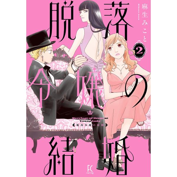 【発売日：2026年08月07日】※商品画像はイメージや仮デザインが含まれている場合があります。帯の有無など実際と異なる場合があります。出版社:祥伝社発売日:2026年08月07日シリーズ名等:FCswing巻数:2巻キーワード:脱落令嬢の...