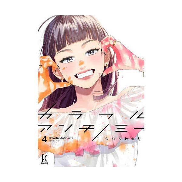 ※商品画像はイメージや仮デザインが含まれている場合があります。帯の有無など実際と異なる場合があります。出版社:祥伝社発売日:2026年09月シリーズ名等:FCswing巻数:4巻キーワード:カラフルアンチノミー４ 漫画 マンガ まんが から...