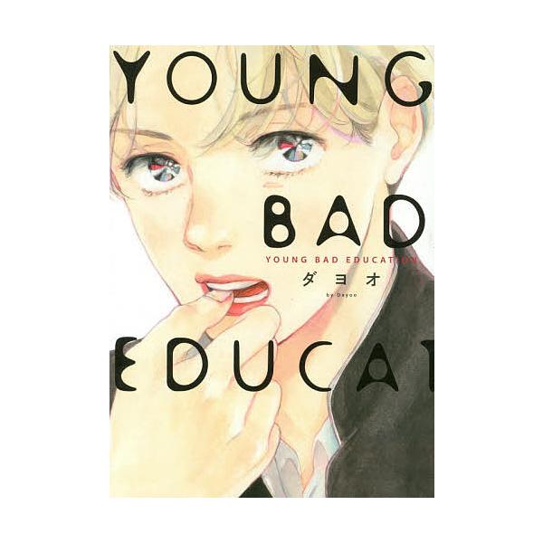 著:ダヨオ出版社:祥伝社発売日:2014年10月シリーズ名等:onBLUE comicsキーワード:YOUNGBADEDUCATIONダヨオ 漫画 マンガ まんが BL やんぐばつどえでゆけーしよんＹＯＵＮＧＢＡＤＥＤＵ ヤングバツドエデユ...