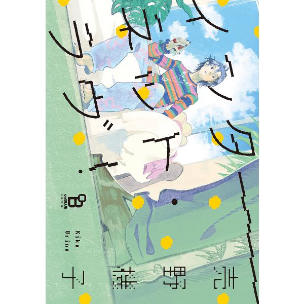 ※商品画像はイメージや仮デザインが含まれている場合があります。帯の有無など実際と異なる場合があります。出版社:祥伝社発売日:2023年09月シリーズ名等:オンブルーコミックスキーワード:インターネット・ラヴ！ 漫画 マンガ まんが BL い...