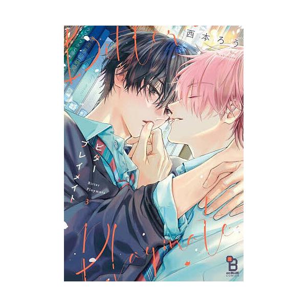 ※商品画像はイメージや仮デザインが含まれている場合があります。帯の有無など実際と異なる場合があります。出版社:祥伝社発売日:2025年10月シリーズ名等:オンブルーコミックスキーワード:ビタープレイメイト３ 漫画 マンガ まんが BL びた...