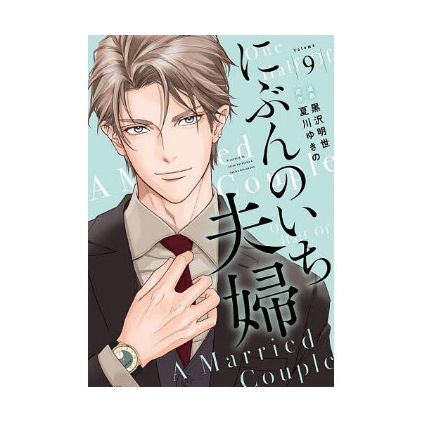 ※商品画像はイメージや仮デザインが含まれている場合があります。帯の有無など実際と異なる場合があります。出版社:祥伝社発売日:2026年06月シリーズ名等:FEEL コミックスキーワード:にぶんのいち夫婦９ 漫画 マンガ まんが にぶんのいち...