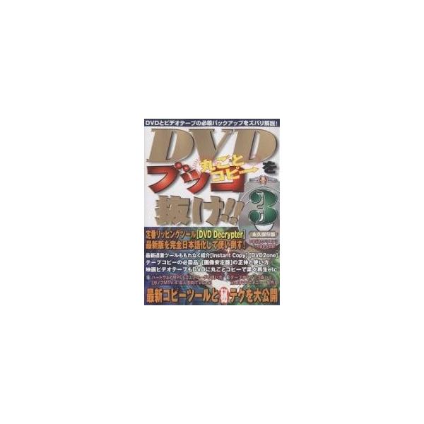 出版社:千舷社発売日:2003年03月シリーズ名等:祥伝社ムック S BOOK ３５キーワード:DVDをブッコ抜け！！３ でいーヴいでいーおぶつこぬけ３ＤＶＤでいーぶいでい デイーヴイデイーオブツコヌケ３ＤＶＤデイーブイデイ