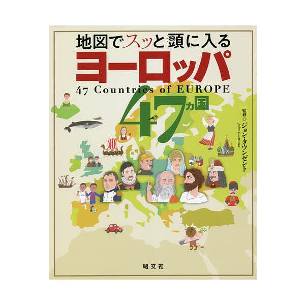 ※商品画像はイメージや仮デザインが含まれている場合があります。帯の有無など実際と異なる場合があります。監修:ジョン・タウンゼント出版社:昭文社発売日:2021年09月キーワード:地図でスッと頭に入るヨーロッパ４７カ国ジョン・タウンゼント ち...