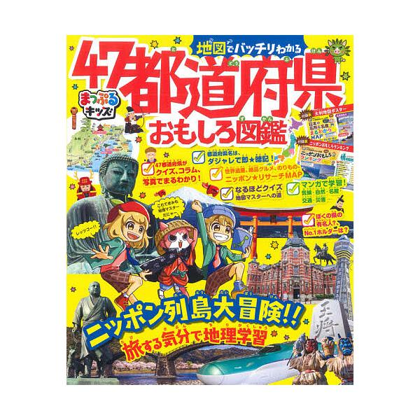 ※商品画像はイメージや仮デザインが含まれている場合があります。帯の有無など実際と異なる場合があります。出版社:昭文社発売日:2021年07月シリーズ名等:まっぷるキッズキーワード:地図でバッチリわかる４７都道府県おもしろ図鑑 プレゼント ギ...
