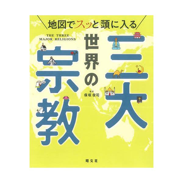 ※商品画像はイメージや仮デザインが含まれている場合があります。帯の有無など実際と異なる場合があります。監修:保坂俊司出版社:昭文社発売日:2022年06月キーワード:地図でスッと頭に入る世界の三大宗教保坂俊司 ちずですつとあたまにはいる チ...