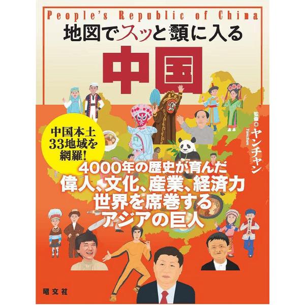 ※商品画像はイメージや仮デザインが含まれている場合があります。帯の有無など実際と異なる場合があります。監修:ヤンチャン出版社:昭文社発売日:2024年11月キーワード:地図でスッと頭に入る中国ヤンチャン ちずですつとあたまにはいる チズデス...