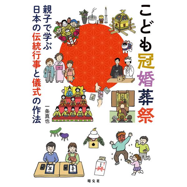 ※商品画像はイメージや仮デザインが含まれている場合があります。帯の有無など実際と異なる場合があります。著:一条真也出版社:昭文社発売日:2026年02月キーワード:こども冠婚葬祭親子で学ぶ日本の伝統行事と儀式の作法一条真也 こどもかんこんそ...
