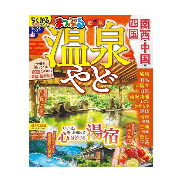 ※商品画像はイメージや仮デザインが含まれている場合があります。帯の有無など実際と異なる場合があります。出版社:昭文社発売日:2026年03月シリーズ名等:まっぷるマガジンキーワード:温泉やど関西・中国・四国〔２０２６〕 おんせんやどかんさい...