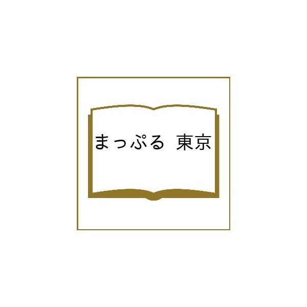 【発売日：2026年03月10日】※商品画像はイメージや仮デザインが含まれている場合があります。帯の有無など実際と異なる場合があります。出版社:昭文社発売日:2026年03月10日シリーズ名等:まっぷるマガジンキーワード:まっぷる東京 まつ...