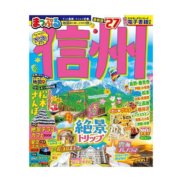 ※商品画像はイメージや仮デザインが含まれている場合があります。帯の有無など実際と異なる場合があります。出版社:昭文社発売日:2026年03月シリーズ名等:まっぷるマガジン 甲信越 ０４キーワード:信州’２７ しんしゆう２０２７ シンシユウ２０２７