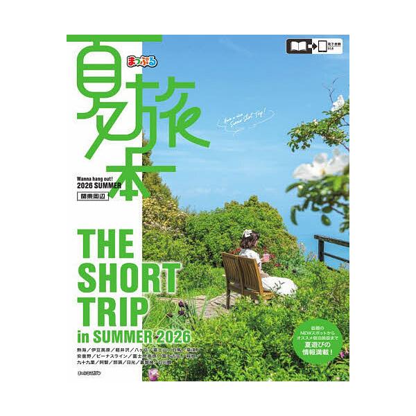 ※商品画像はイメージや仮デザインが含まれている場合があります。帯の有無など実際と異なる場合があります。出版社:昭文社発売日:2026年06月シリーズ名等:まっぷるマガジンキーワード:夏旅本関東周辺２０２６ なつたびぼん２０２６ ナツタビボン...