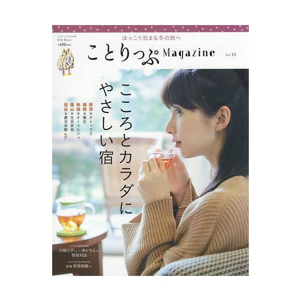 出版社:昭文社発売日:2017年12月シリーズ名等:ことりっぷmookキーワード:ことりっぷMagazineVol．１５（２０１８Winter） ことりつぷまがじん１５（２０１８ー１） コトリツプマガジン１５（２０１８ー１）