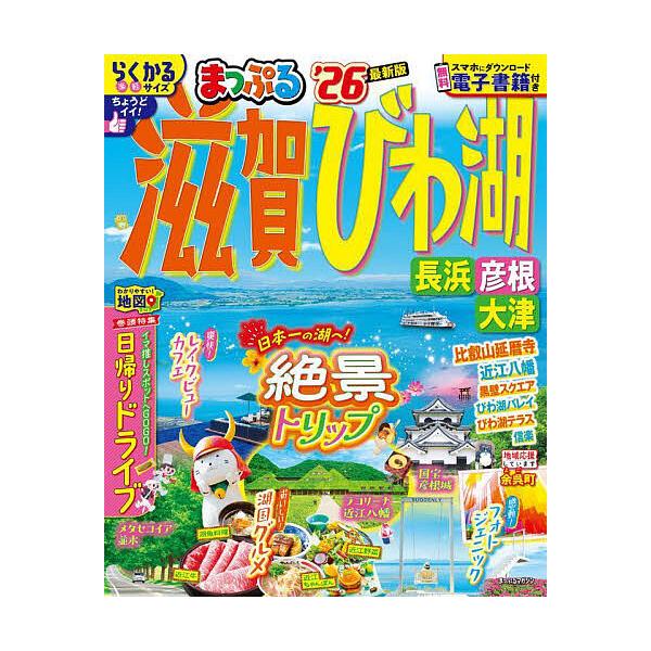 ※商品画像はイメージや仮デザインが含まれている場合があります。帯の有無など実際と異なる場合があります。出版社:昭文社発売日:2025年03月シリーズ名等:まっぷるマガジン 関西 ０１キーワード:滋賀・びわ湖長浜・彦根・大津’２６ しがびわこ...