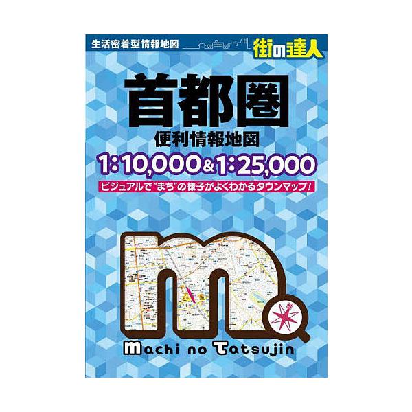 ※商品画像はイメージや仮デザインが含まれている場合があります。帯の有無など実際と異なる場合があります。出版社:昭文社発売日:2024年01月シリーズ名等:街の達人キーワード:首都圏便利情報地図 しゆとけんべんりじようほうちずまちのたつじん ...