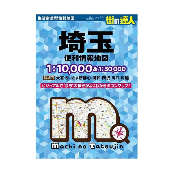 ※商品画像はイメージや仮デザインが含まれている場合があります。帯の有無など実際と異なる場合があります。出版社:昭文社発売日:2024年06月シリーズ名等:街の達人キーワード:埼玉便利情報地図 さいたまべんりじようほうちずまちのたつじん サイ...