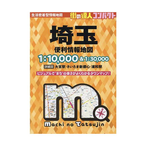 ※商品画像はイメージや仮デザインが含まれている場合があります。帯の有無など実際と異なる場合があります。出版社:昭文社発売日:2024年06月シリーズ名等:街の達人キーワード:コンパクト埼玉便利情報地図 こんぱくとさいたまべんりじようほうちず...