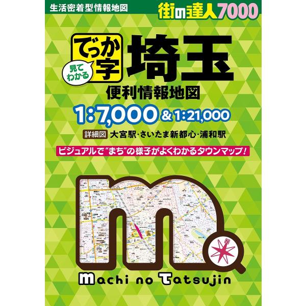 ※商品画像はイメージや仮デザインが含まれている場合があります。帯の有無など実際と異なる場合があります。出版社:昭文社発売日:2024年06月シリーズ名等:街の達人７０００キーワード:でっか字埼玉便利情報地図 でつかじさいたまべんりじようほう...