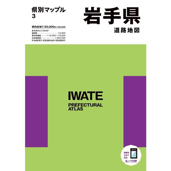 出版社:昭文社発売日:2021年09月シリーズ名等:県別マップル ３キーワード:岩手県道路地図 いわてけんどうろちずけんべつまつぷる３ イワテケンドウロチズケンベツマツプル３