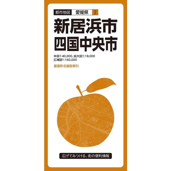 ※商品画像はイメージや仮デザインが含まれている場合があります。帯の有無など実際と異なる場合があります。出版社:昭文社発売日:2023年03月シリーズ名等:都市地図 愛媛県 ２キーワード:新居浜市・四国中央市 にいはまししこくちゆうおうしとし...