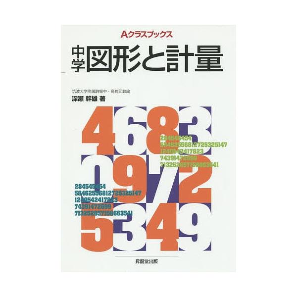著:深瀬幹雄　著:成川康男　著:町田多加志出版社:昇龍堂出版発売日:2016年02月シリーズ名等:Aクラスブックスキーワード:中学図形と計量深瀬幹雄成川康男町田多加志 ちゆうがくずけいとけいりようえーくらすぶつくす チユウガクズケイトケイリ...