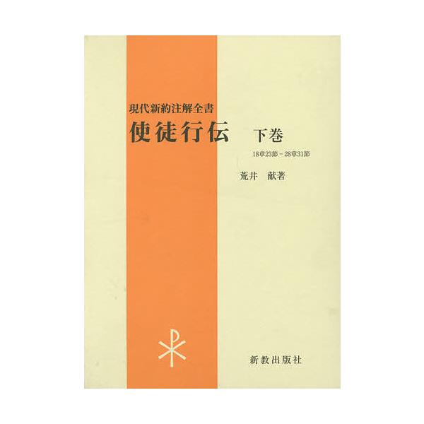 著:荒井献出版社:新教出版社発売日:2016年04月シリーズ名等:現代新約注解全書キーワード:使徒行伝下巻荒井献 しとぎようでん３ シトギヨウデン３ あらい ささぐ アライ ササグ