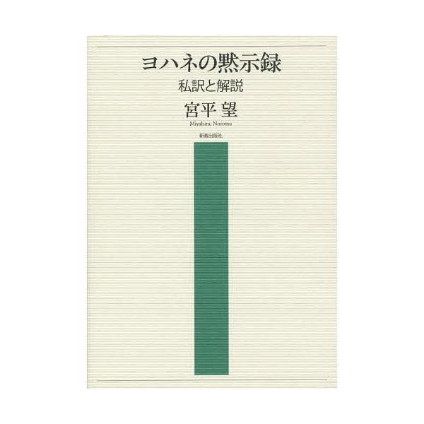 ※商品画像はイメージや仮デザインが含まれている場合があります。帯の有無など実際と異なる場合があります。著:宮平望出版社:新教出版社発売日:2015年09月キーワード:ヨハネの黙示録私訳と解説宮平望 よはねのもくしろくしやくとかいせつ ヨハネ...