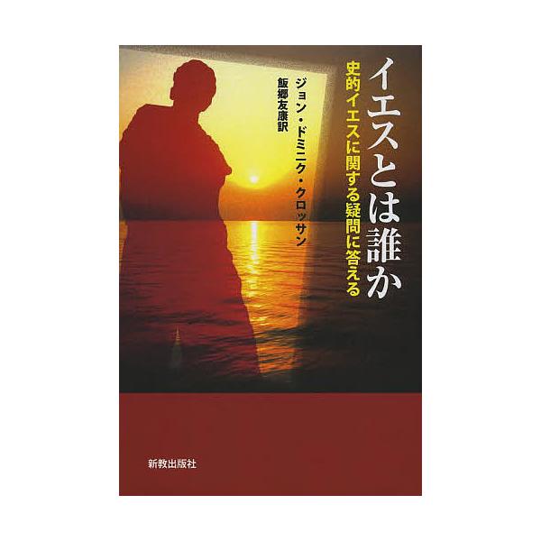 ※商品画像はイメージや仮デザインが含まれている場合があります。帯の有無など実際と異なる場合があります。著:ジョン・ドミニク・クロッサン　訳:飯郷友康出版社:新教出版社発売日:2013年12月キーワード:イエスとは誰か史的イエスに関する疑問に...