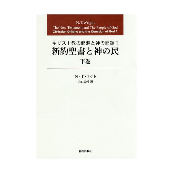 著:N・T・ライト　訳:山口希生出版社:新教出版社発売日:2018年03月シリーズ名等:キリスト教の起源と神の問題 １キーワード:新約聖書と神の民下巻N・T・ライト山口希生 しんやくせいしよとかみのたみ２ シンヤクセイシヨトカミノタミ２ ら...