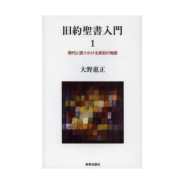 ※商品画像はイメージや仮デザインが含まれている場合があります。帯の有無など実際と異なる場合があります。著:大野惠正出版社:新教出版社発売日:2013年12月巻数:1巻キーワード:旧約聖書入門１大野惠正 きゆうやくせいしよにゆうもん１げんだい...