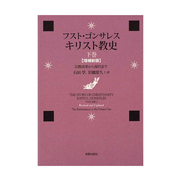 ※商品画像はイメージや仮デザインが含まれている場合があります。帯の有無など実際と異なる場合があります。著:フスト・ゴンサレス　訳:石田学　訳:岩橋常久出版社:新教出版社発売日:2020年07月キーワード:キリスト教史下巻フスト・ゴンサレス石...