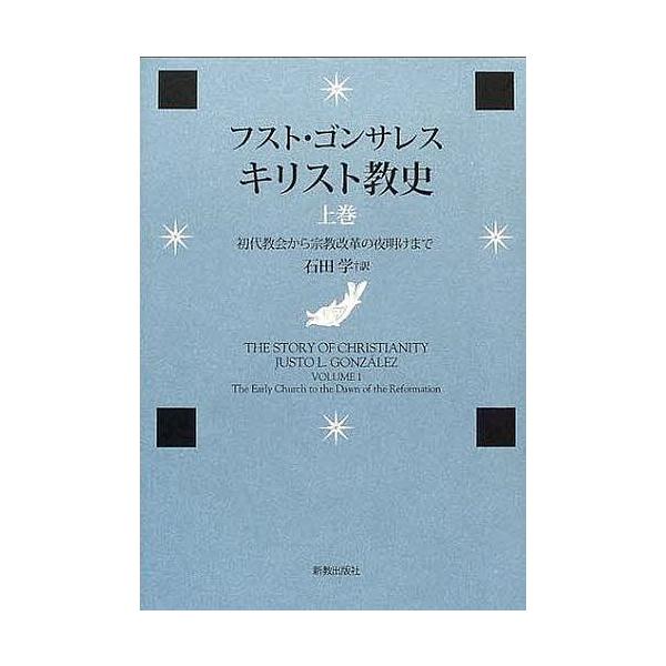 ※商品画像はイメージや仮デザインが含まれている場合があります。帯の有無など実際と異なる場合があります。著:フスト・ゴンサレス　訳:石田学出版社:新教出版社発売日:2002年06月キーワード:キリスト教史上巻フスト・ゴンサレス石田学 きりすと...