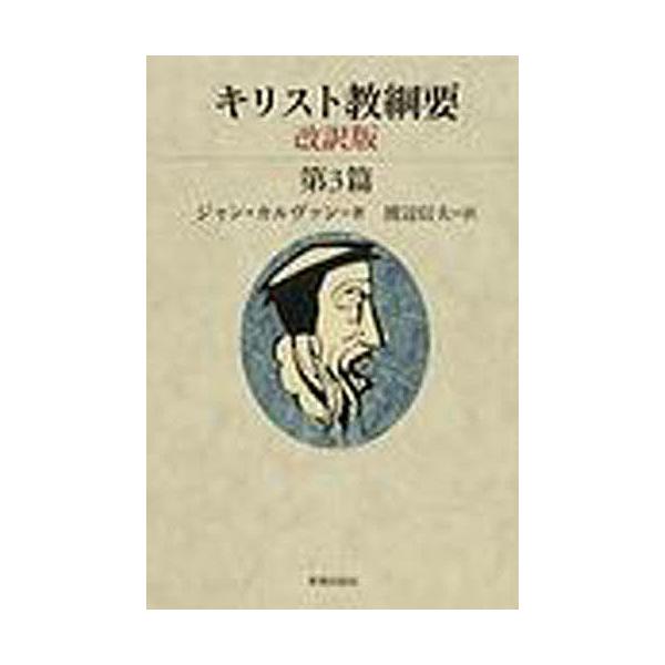 ※商品画像はイメージや仮デザインが含まれている場合があります。帯の有無など実際と異なる場合があります。著:ジャン・カルヴァン　訳:渡辺信夫出版社:新教出版社発売日:2008年06月キーワード:キリスト教綱要第３篇ジャン・カルヴァン渡辺信夫 ...
