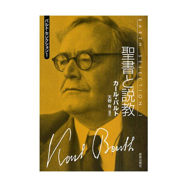 著:カール・バルト　編訳:天野有出版社:新教出版社発売日:2010年03月キーワード:バルト・セレクション１カール・バルト天野有 ばるとせれくしよん１せいしよとせつきよう バルトセレクシヨン１セイシヨトセツキヨウ ばると か−る ＢＡＲＴＨ...