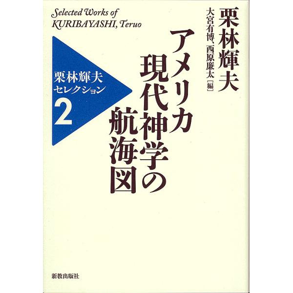※商品画像はイメージや仮デザインが含まれている場合があります。帯の有無など実際と異なる場合があります。著:栗林輝夫　編:大宮有博　編:西原廉太出版社:新教出版社発売日:2018年12月巻数:2巻キーワード:栗林輝夫セレクション２栗林輝夫大宮...