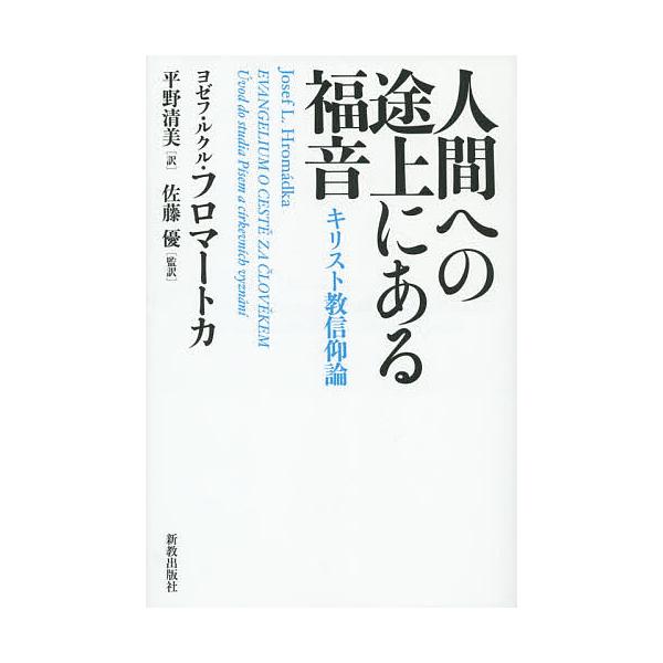 著:ヨゼフ・ルクル・フロマートカ　訳:平野清美　監訳:佐藤優出版社:新教出版社発売日:2014年08月キーワード:人間への途上にある福音キリスト教信仰論ヨゼフ・ルクル・フロマートカ平野清美佐藤優 にんげんえのとじようにあるふくいんきりすとき...