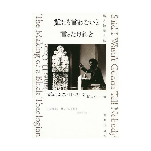 ※商品画像はイメージや仮デザインが含まれている場合があります。帯の有無など実際と異なる場合があります。著:ジェイムズ・H・コーン　訳:榎本空出版社:新教出版社発売日:2020年03月キーワード:誰にも言わないと言ったけれど黒人神学と私ジェイ...