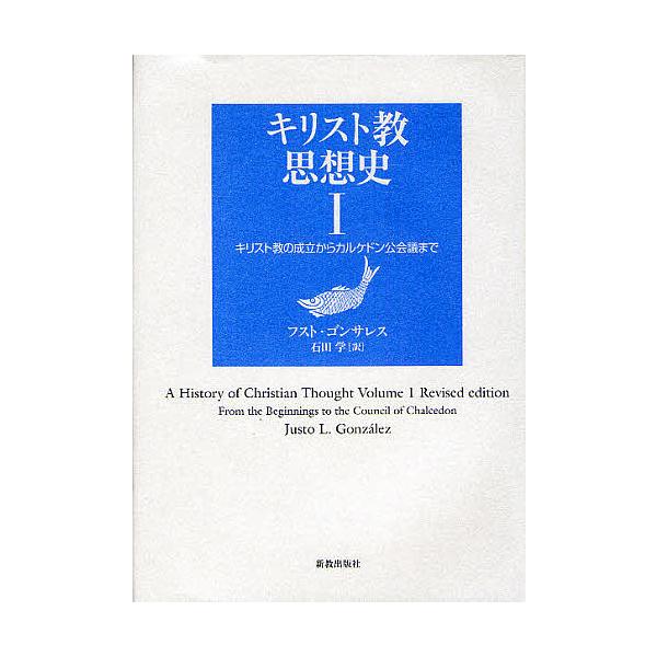 ※商品画像はイメージや仮デザインが含まれている場合があります。帯の有無など実際と異なる場合があります。著:フスト・ゴンサレス　訳:石田学出版社:新教出版社発売日:2010年05月巻数:1巻キーワード:キリスト教思想史１フスト・ゴンサレス石田...